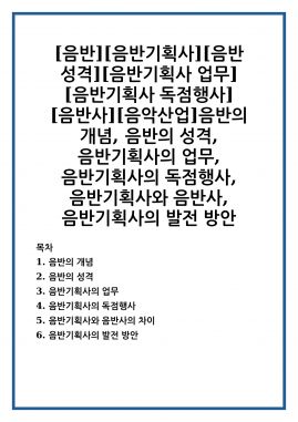 [음반][음반기획사][음반 성격][음반기획사 업무][음반기획사 독점행사][음반사][음악산업]음반의 개념, 음반의 성격, 음반기획사의 업무, 음반기획사의 독점행사, 음반기획사와 음반사, 음반기획사의 발전 방안-1페이지