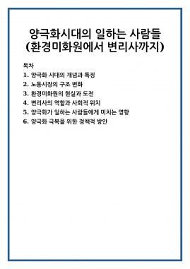 양극화시대의 일하는 사람들 (환경미화원에서 변리사까지)-1페이지