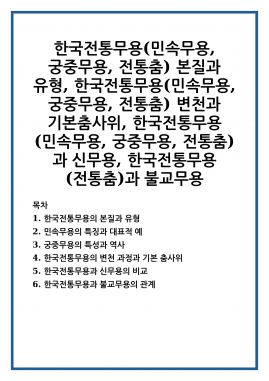 한국전통무용(민속무용, 궁중무용, 전통춤) 본질과 유형, 한국전통무용(민속무용, 궁중무용, 전통춤) 변천과 기본춤사위, 한국전통무용(민속무용, 궁중무용, 전통춤)과 신무용, 한국전통무용(전통춤)과 불교무용-1페이지