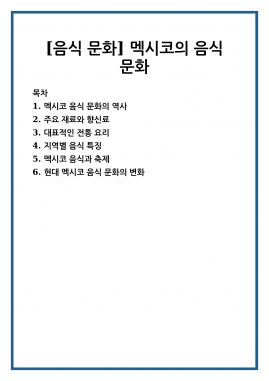 [음식 문화] 멕시코의 음식 문화-1페이지