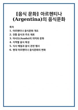[음식 문화] 아르헨티나(Argentina)의 음식문화-1페이지