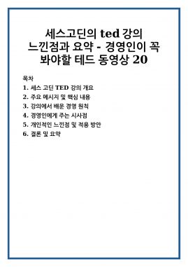 세스고딘의 ted강의 느낀점과 요약 - 경영인이 꼭 봐야할 테드 동영상 20-1페이지