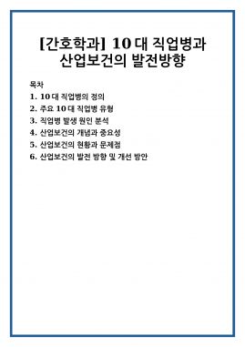 [간호학과] 10대 직업병과 산업보건의 발전방향-1페이지
