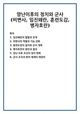 양난이후의 정치와 군사 (비변사, 임진왜란, 훈련도감, 병자호란)-1페이지