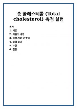 총 콜레스테롤 (Total cholesterol) 측정 실험-1페이지