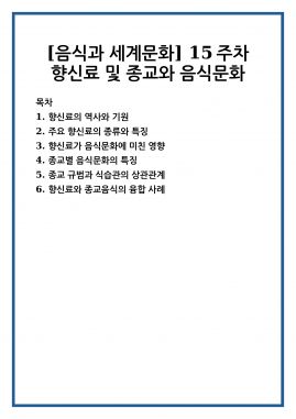 [음식과 세계문화] 15주차 향신료 및 종교와 음식문화-1페이지