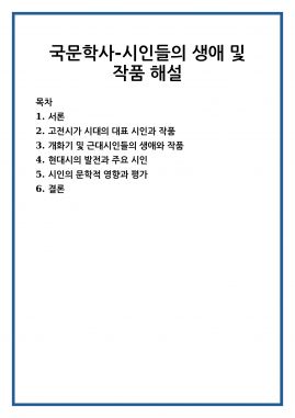 국문학사-시인들의 생애 및 작품 해설-1페이지