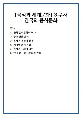 [음식과 세계문화] 3주차 한국의 음식문화-1페이지