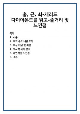 총, 균, 쇠-재러드 다이아몬드를 읽고-줄거리 및 느낀점-1페이지