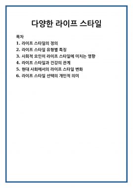 다양한 라이프 스타일-1페이지
