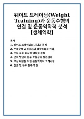 웨이트 트레이닝(Weight Training)과 운동수행의 연결 및 운동역학적 분석 [생체역학]-1페이지