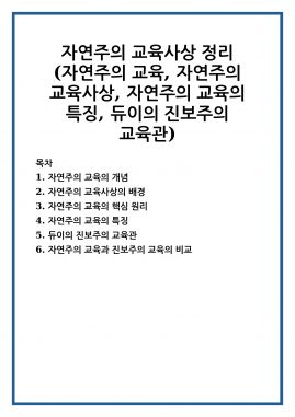 자연주의 교육사상 정리 (자연주의 교육, 자연주의 교육사상, 자연주의 교육의 특징, 듀이의 진보주의 교육관)-1페이지