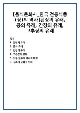 [음식문화사_한국 전통식품(장)의 역사]된장의 유래, 콩의 유래, 간장의 유래, 고추장의 유래-1페이지