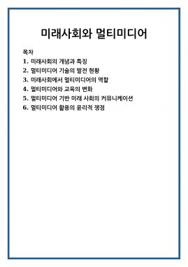 미래사회와 멀티미디어-1페이지