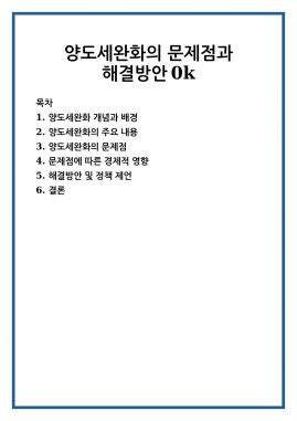 양도세완화의 문제점과 해결방안0k-1페이지