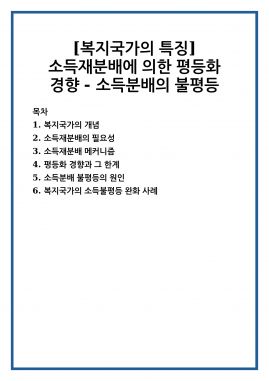 [복지국가의 특징] 소득재분배에 의한 평등화 경향 - 소득분배의 불평등-1페이지