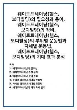 웨이트트레이닝(헬스, 보디빌딩)의 필요성과 용어, 웨이트트레이닝(헬스, 보디빌딩)의 장비, 웨이트트레이닝(헬스, 보디빌딩)의 부위별 운동법과 자세별 운동법, 웨이트트레이닝(헬스, 보디빌딩)의 기대 효과 분석-1페이지