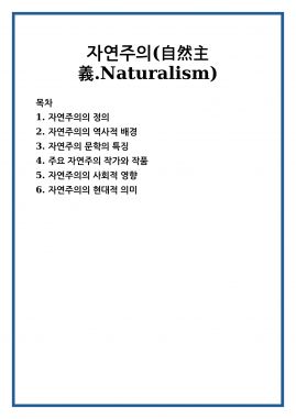 자연주의(自然主義.Naturalism)-1페이지