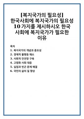 [복지국가의 필요성] 한국사회에 복지국가의 필요성 10가지를 제시하시오 한국 사회에 복지국가가 필요한 이유-1페이지
