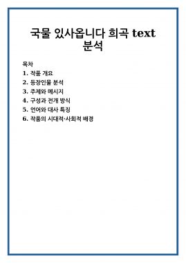 국물 있사옵니다 희곡 text 분석-1페이지