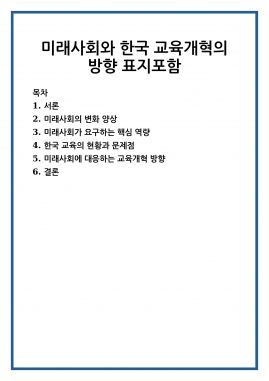 미래사회와 한국 교육개혁의 방향 표지포함-1페이지