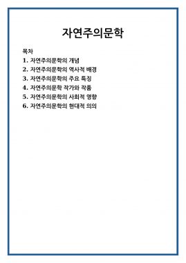자연주의문학-1페이지