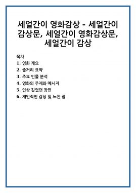 세얼간이 영화감상 - 세얼간이 감상문, 세얼간이 영화감상문, 세얼간이 감상-1페이지