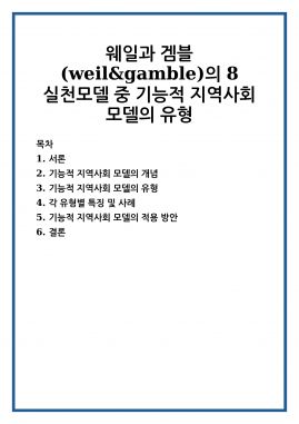 웨일과 겜블(weil&gamble)의 8 실천모델 중 기능적 지역사회 모델의 유형-1페이지