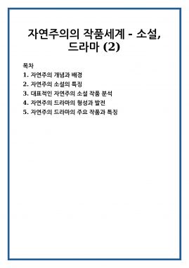 자연주의의 작품세계 - 소설, 드라마 (2)-1페이지