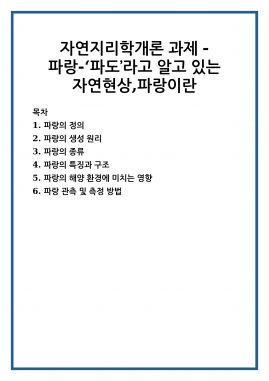 자연지리학개론 과제 - 파랑-‘파도’라고 알고 있는 자연현상,파랑이란-1페이지