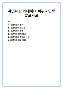자연채광 에대하여 파워포인트 발표자료-1페이지