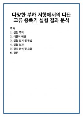 다양한 부하 저항에서의 다단 교류 증폭기 실험 결과 분석-1페이지