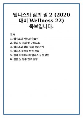 웰니스와 삶의 질 2 (2020 대비 Wellness 22) 족보입니다.-1페이지