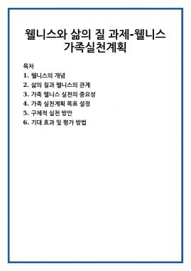 웰니스와 삶의 질 과제-웰니스 가족실천계획-1페이지
