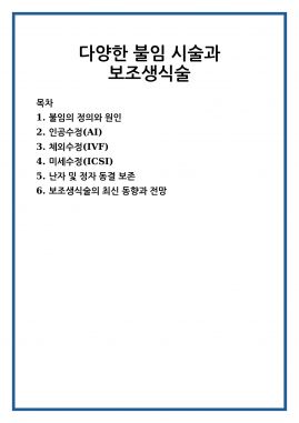 다양한 불임 시술과 보조생식술-1페이지