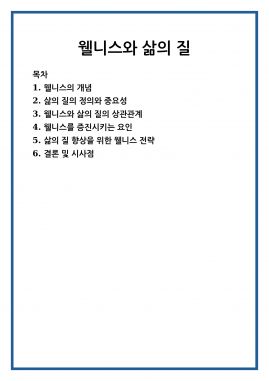 웰니스와 삶의 질-1페이지