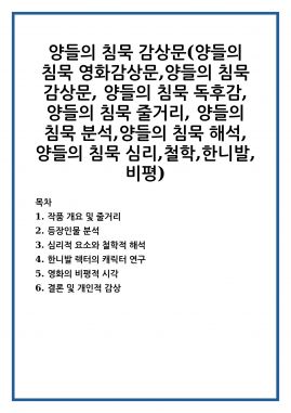 양들의 침묵 감상문(양들의 침묵 영화감상문,양들의 침묵 감상문, 양들의 침묵 독후감,양들의 침묵 줄거리, 양들의 침묵 분석,양들의 침묵 해석,양들의 침묵 심리,철학,한니발,비평)-1페이지