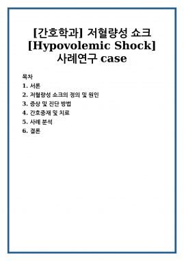 [간호학과] 저혈량성 쇼크[Hypovolemic Shock] 사례연구 case-1페이지