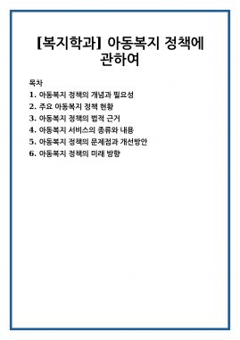 [복지학과] 아동복지 정책에 관하여-1페이지