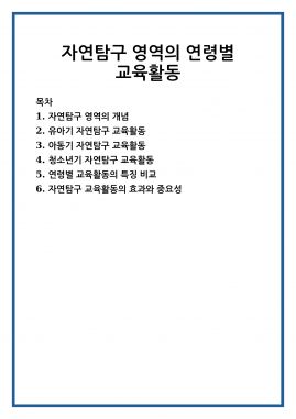 자연탐구 영역의 연령별 교육활동-1페이지