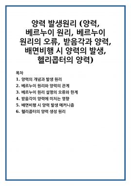 양력 발생원리 (양력, 베르누이 원리, 베르누이 원리의 오류, 받음각과 양력, 배면비행 시 양력의 발생, 헬리콥터의 양력)-1페이지