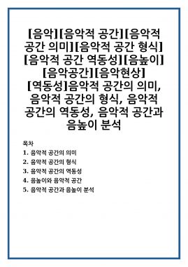 [음악][음악적 공간][음악적 공간 의미][음악적 공간 형식][음악적 공간 역동성][음높이][음악공간][음악현상][역동성]음악적 공간의 의미, 음악적 공간의 형식, 음악적 공간의 역동성, 음악적 공간과 음높이 분석-1페이지