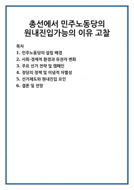 총선에서 민주노동당의 원내진입가능의 이유 고찰-1페이지