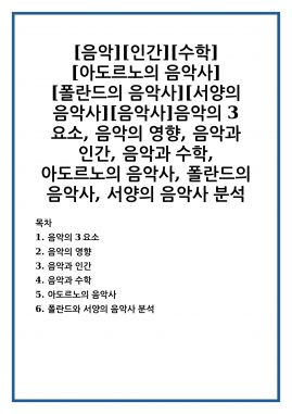 [음악][인간][수학][아도르노의 음악사][폴란드의 음악사][서양의 음악사][음악사]음악의 3요소, 음악의 영향, 음악과 인간, 음악과 수학, 아도르노의 음악사, 폴란드의 음악사, 서양의 음악사 분석-1페이지