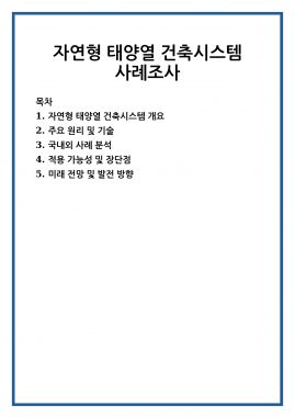 자연형 태양열 건축시스템 사례조사-1페이지