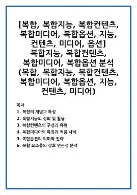 [복합, 복합지능, 복합컨텐츠, 복합미디어, 복합옵션, 지능, 컨텐츠, 미디어, 옵션]복합지능, 복합컨텐츠, 복합미디어, 복합옵션 분석(복합, 복합지능, 복합컨텐츠, 복합미디어, 복합옵션, 지능, 컨텐츠, 미디어)-1페이지