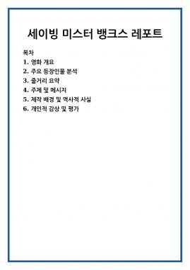 세이빙 미스터 뱅크스 레포트-1페이지