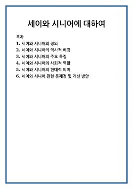 세이와 시니어에 대하여-1페이지