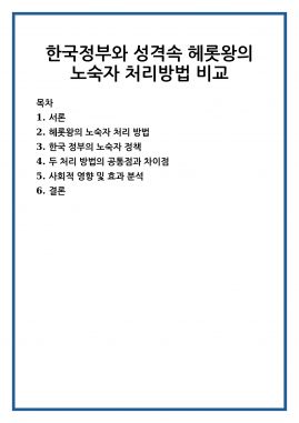 한국정부와 성격속 헤롯왕의 노숙자 처리방법 비교-1페이지