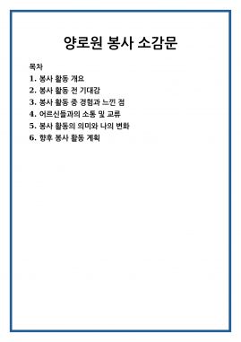 양로원 봉사 소감문-1페이지